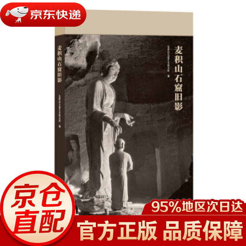 【 】麦积山石窟旧影 麦积山石窟艺术研究所 江苏凤凰美术出版社