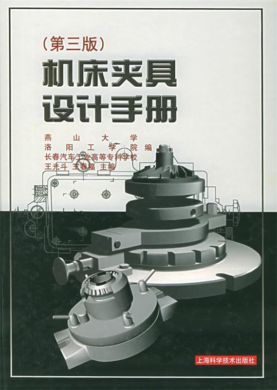 机床夹具设计手册