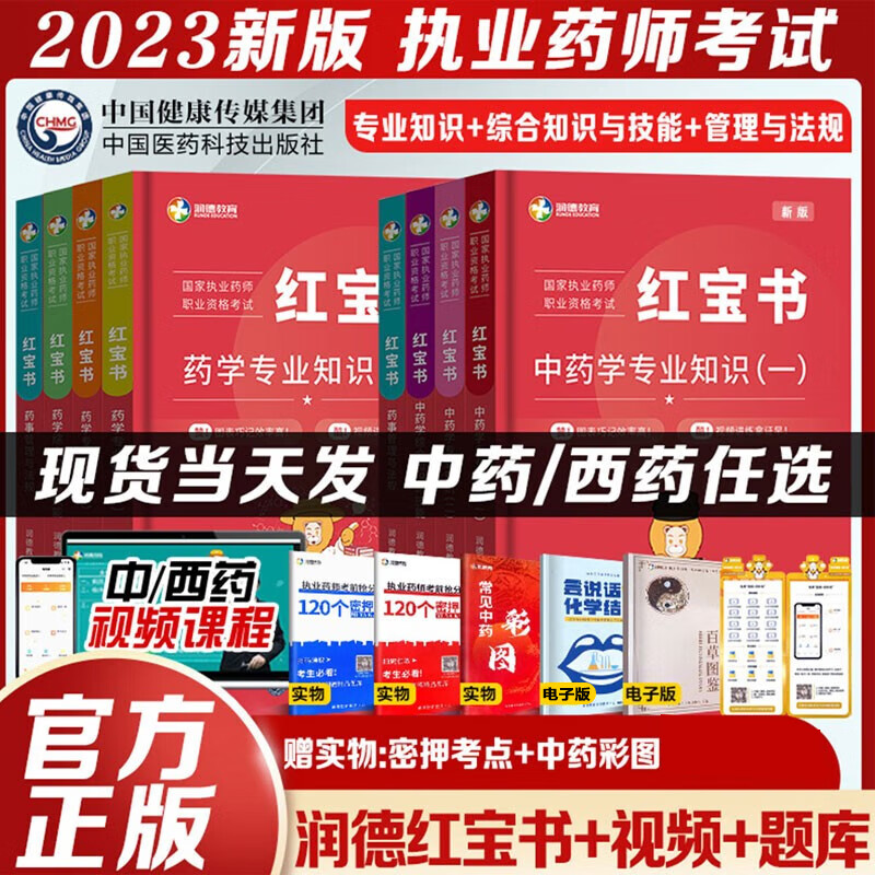 2023执业药师考试用书润德教育执业药师教材红宝书核心题库1500题习题全套执业药师2023年考西药执业药师红宝书医考红宝书2023执业中药师西药2023版教材职业药师资格考试书历年真题医药科官方考试