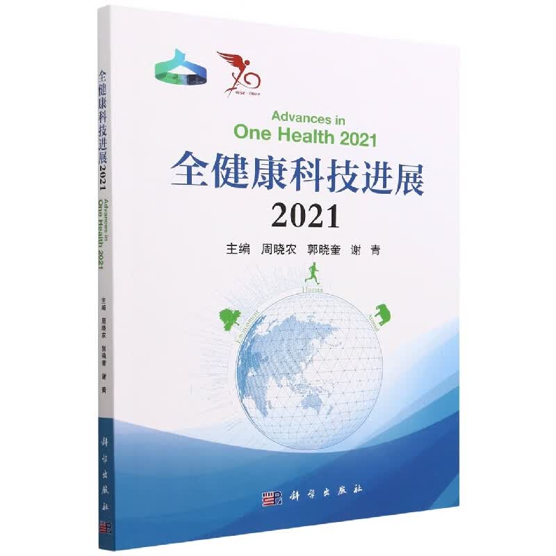 全健康科技进展2021