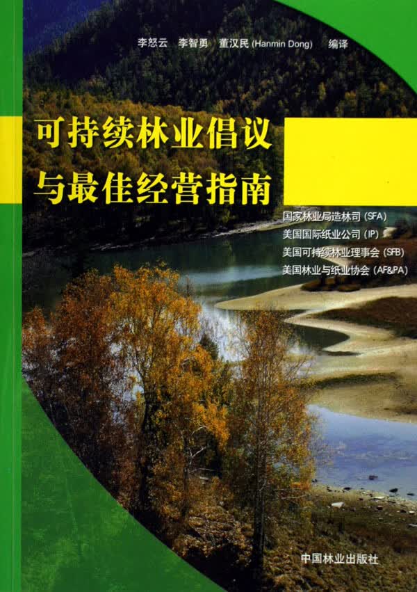 可持续林业倡议与指南/书籍