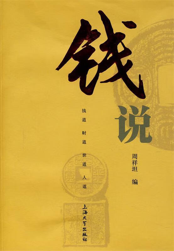 钱说