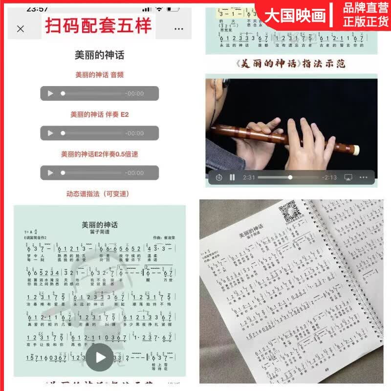 笛子有声动态曲谱集 竹笛教程自学教材 扫码教学示范+伴奏+动态谱