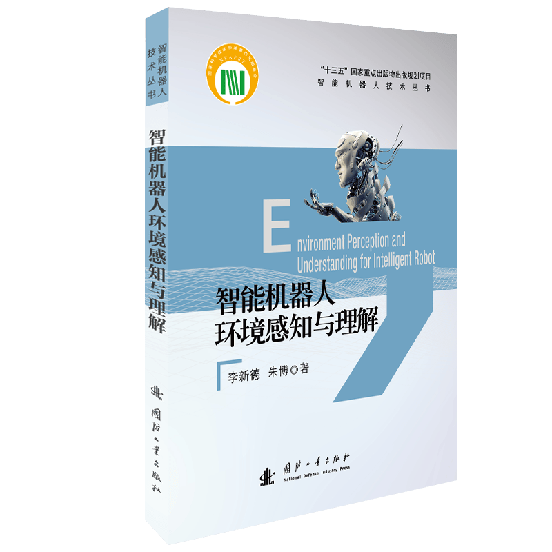 智能机器人环境感知与理解