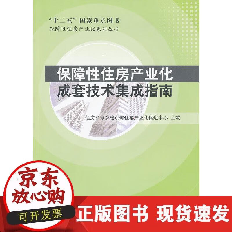 【现货】保障性住房产业化成套技术集成指南