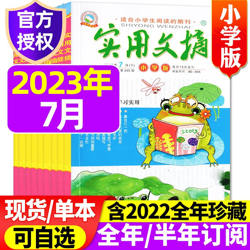【全年订阅送4本】实用文摘小学版杂志2023年1-12月【含半年订阅/2022/2021年】打包小学生作文素材儿童文学杂志青少年课外阅读期刊 2023年7月【2本装】