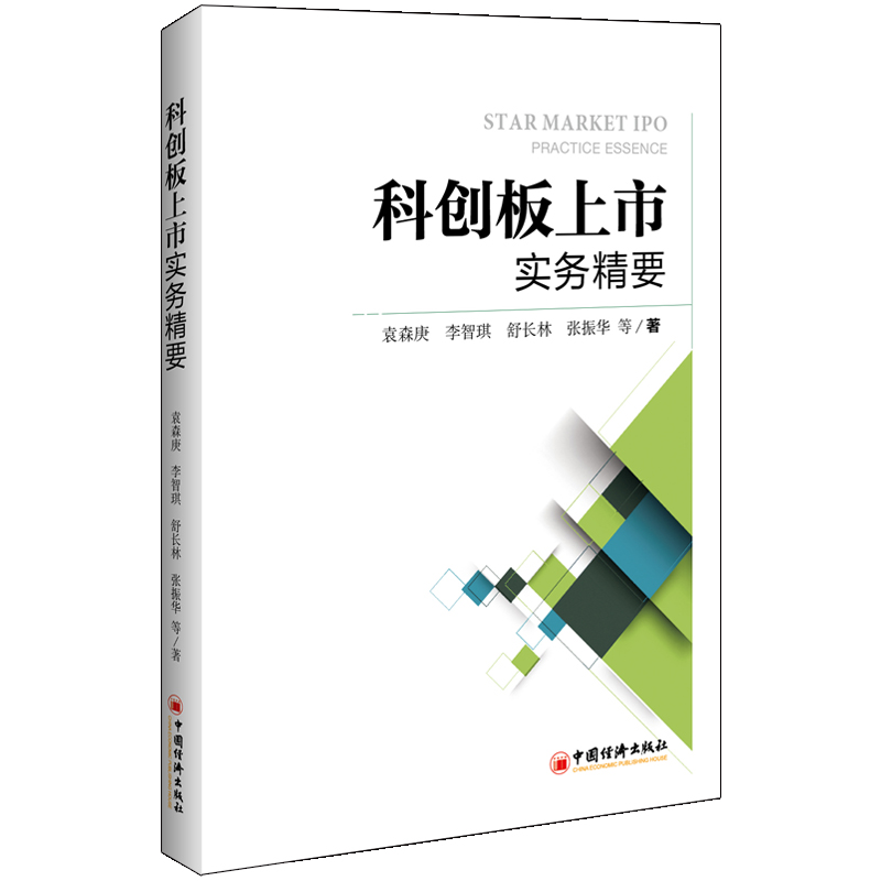 科创板上市实务精要 金融与投资 书籍