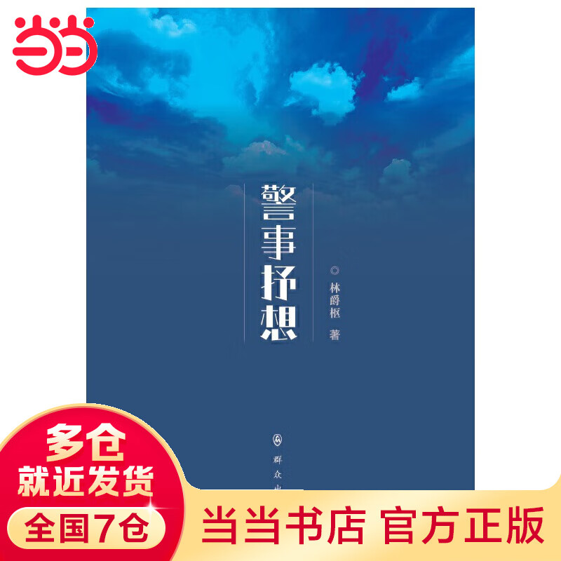 警事抒想