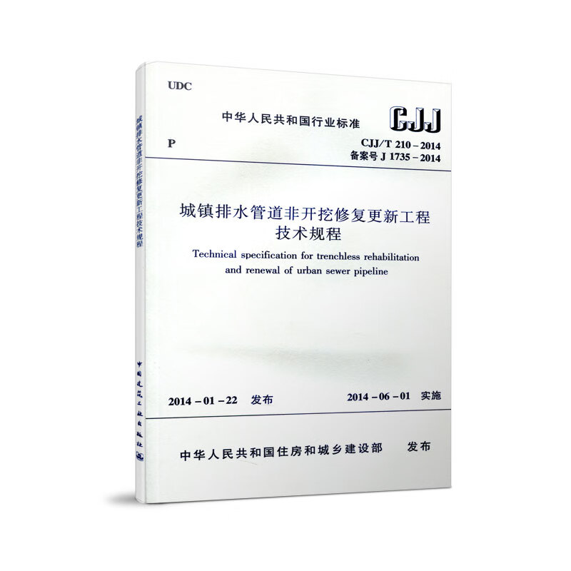 CJJ/T210-2014城镇排水管道非开挖修复更新工程技术规程
