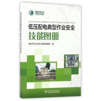 低压配电典型作业安全技能图册