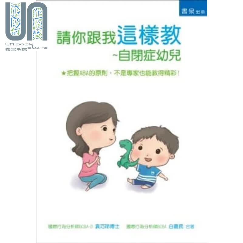 请你跟我这样教：自闭症幼儿 台版原版 袁巧玲 白嘉民 书泉出版
