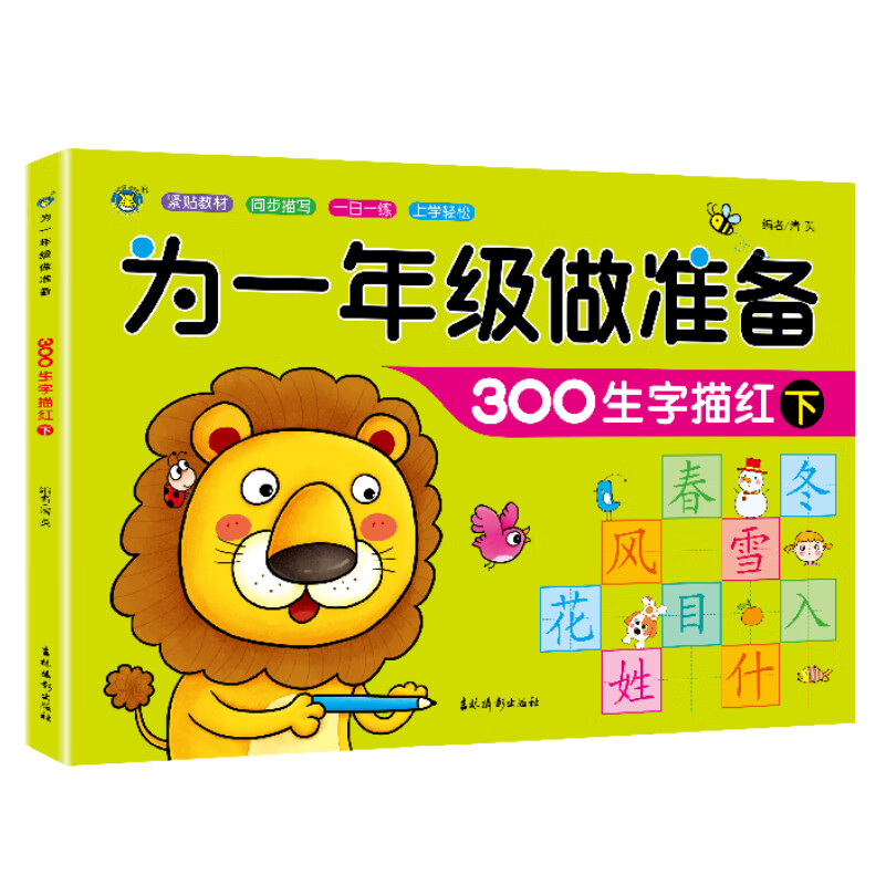 河马文化 为一年级做准备-300生字描红下