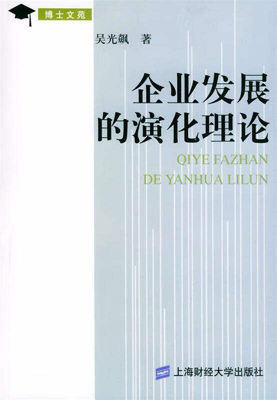 企业发展的演化理论—博士文苑
