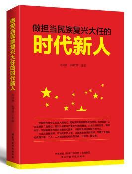 做担当民族复兴大任的时代新人