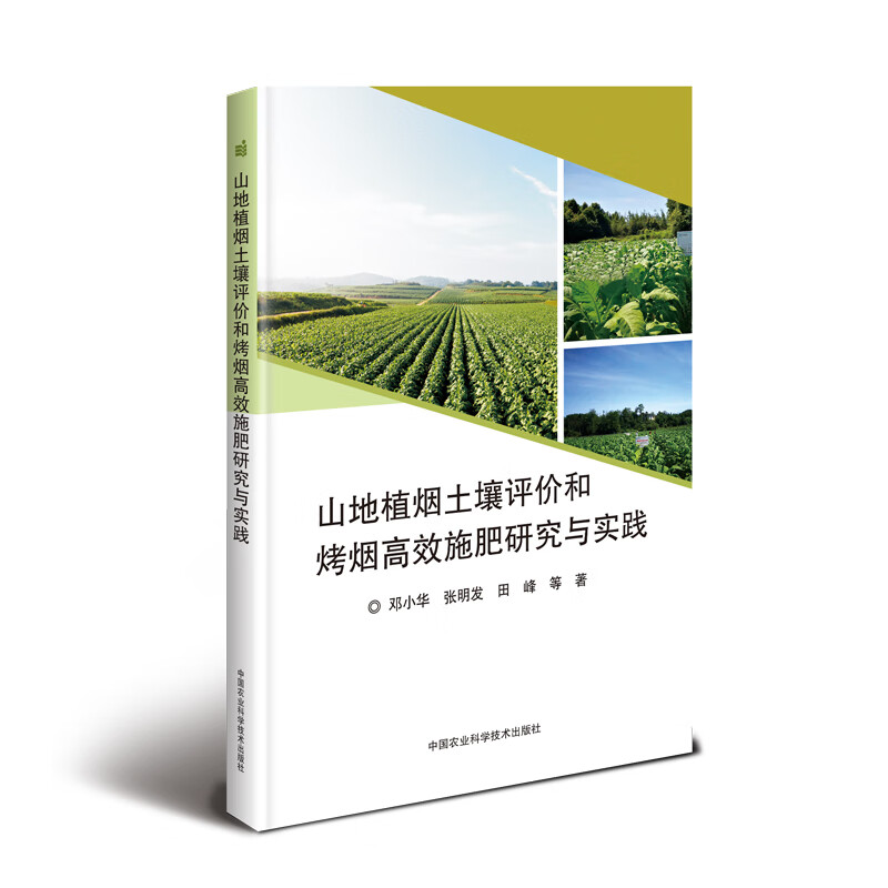 山地植烟土壤评价和烤烟高效施肥研究与实践