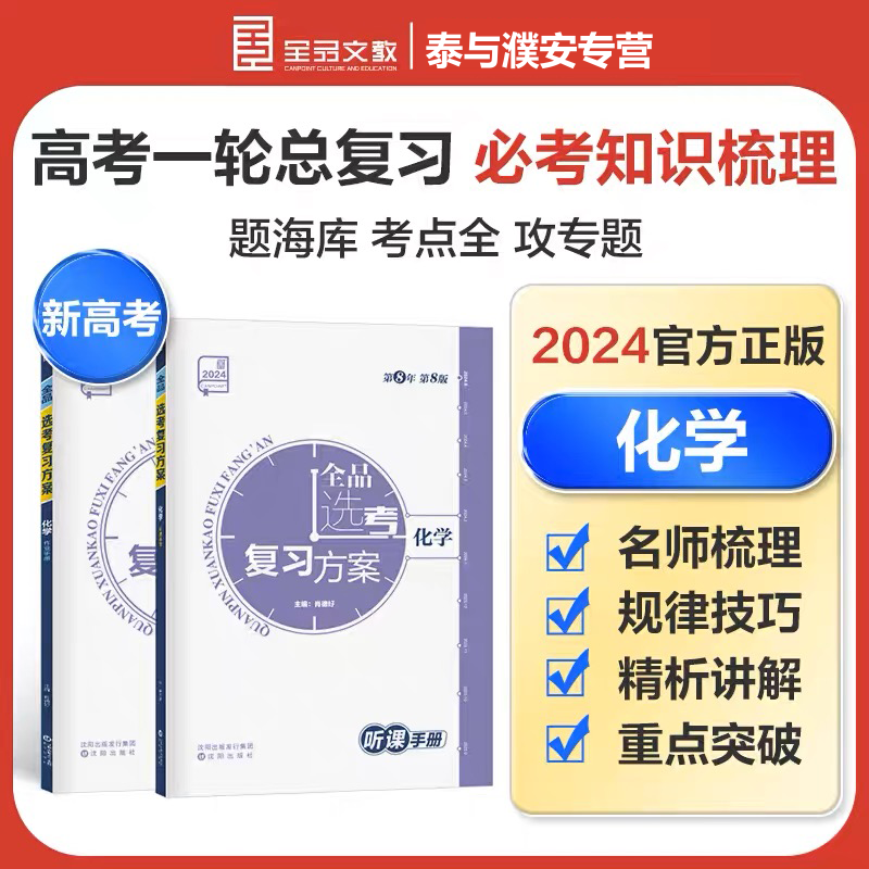 【2024新高考版】全品高考复习方案 选考复习方案 高考一轮总复习教程 语文数学英语物理化学生物历史政治地理 高考复习一本通 高考模拟真题 【化学】人教版新高考