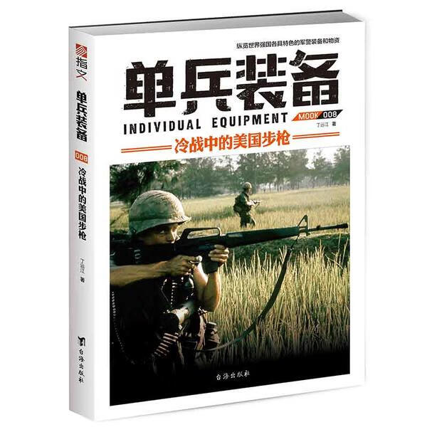 单兵装备 丁远江著 9787516815977
