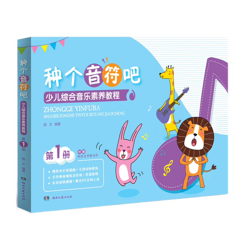 种个音符吧：少儿综合音乐素养教程（第1册）