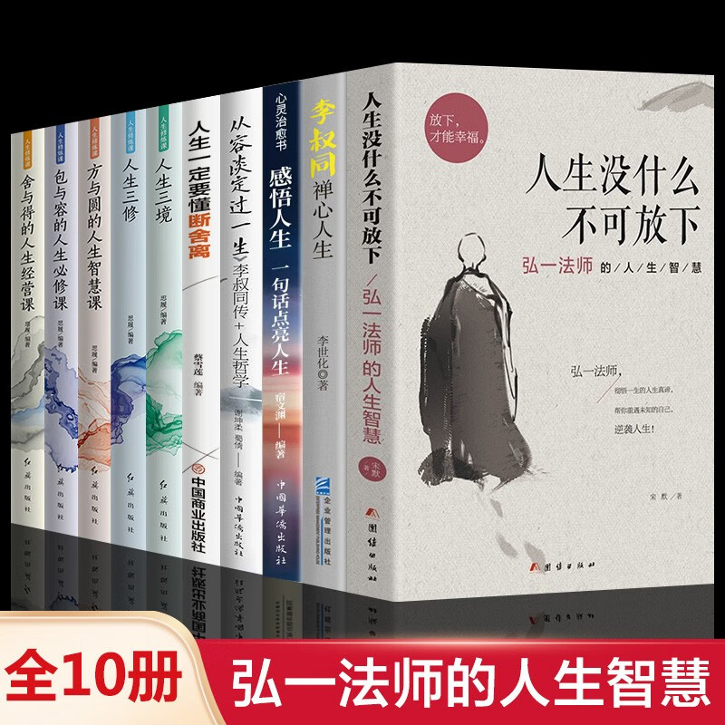 人生没什么不可放下 弘一法师著  李叔同禅心人生 弘一法师的人生智慧李叔同全集 人生没什么不可放下 李叔同禅心人生 全10册