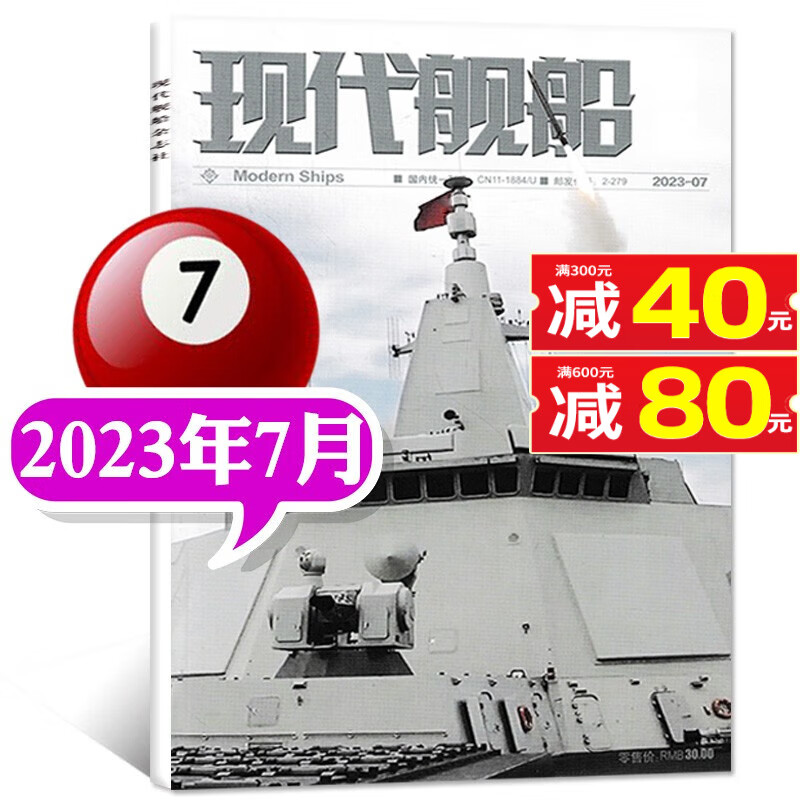 【单月/打包自选】现代舰船杂志2023年8月新【另预售/全年/半年订阅/2022年往期可选】 军事知识兵器军舰武器期刊 2023年7月
