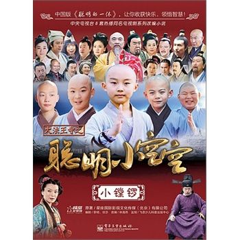 大法王寺之聪明小空空小镗锣