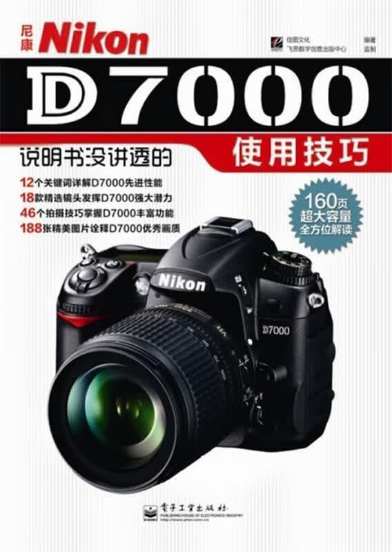 尼康Nikon D7000说明书没讲透的使用技巧 佳图文化 编著 电子工业出版社