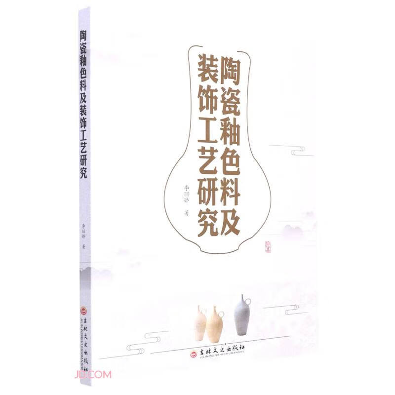 陶瓷釉色料及装饰工艺研究