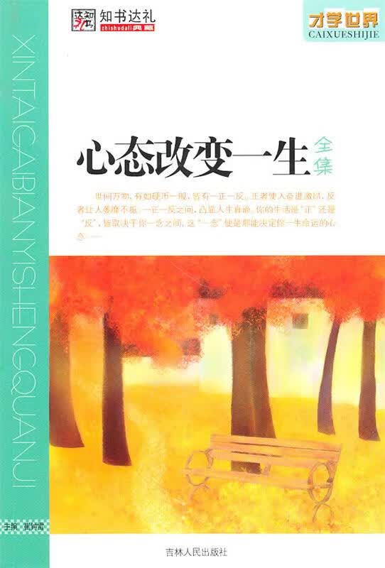 心态改变一生全集【好书，下单速发】