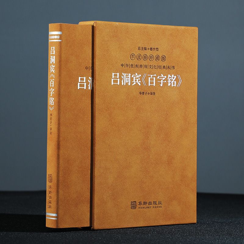 【善品堂藏书】吕洞宾百字铭 羊皮卷珍藏版 华胥子译注 道家修生养性之经典 养生修道参悟真谛中华传统文
