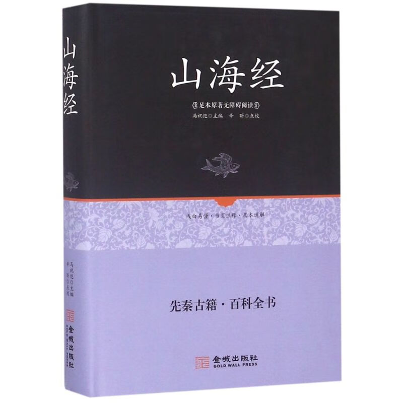 山海经(足本原著无障碍阅读)(精)