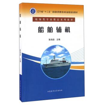 船舶辅机 陈海泉 编