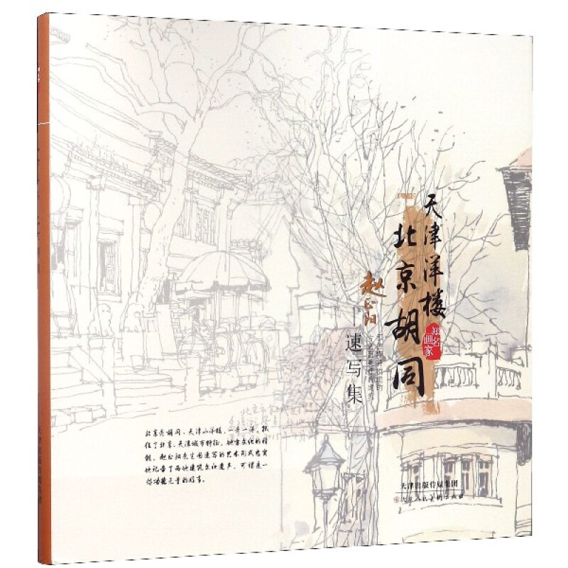 V1天津洋楼北京胡同--速写集(精)
