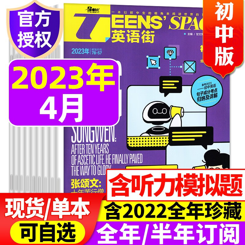 【9月新】英语街初中版杂志2023年1-6/7.8/9月现货【另有全年/半年订阅/新期现货/单月可选】初中学生考试中英双语阅读疯狂英语学习期刊 2023年4月