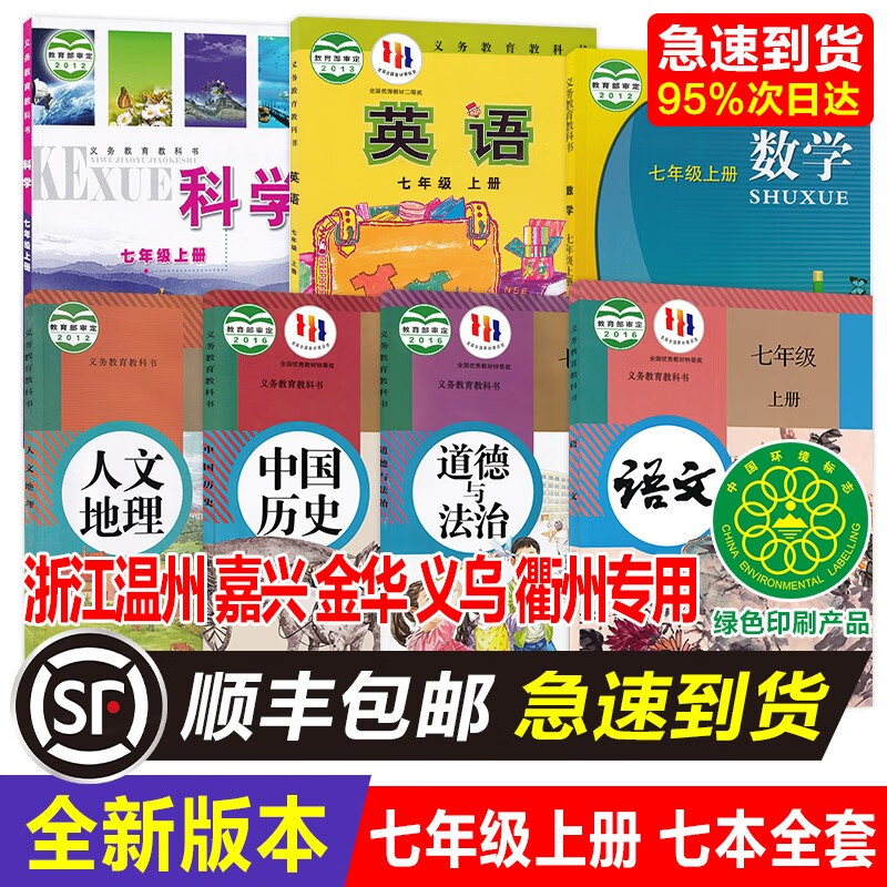 【浙江金华义乌嘉兴温州衢州适用】七7年级上册课本全套教材书人教版语文政治历史人文地理浙教版数学科学外