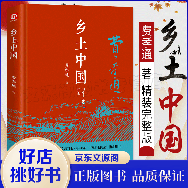 乡土中国费孝通 精装完整版 高中一年级上册2019编 语文教材整本书阅读中国乡土社会