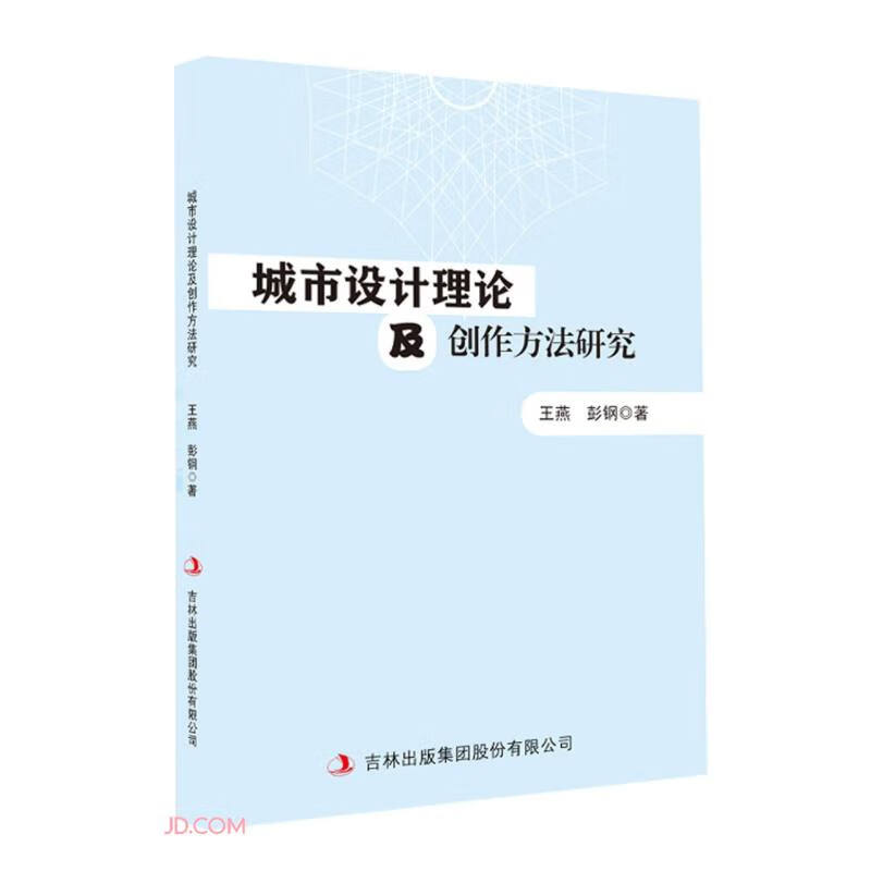 城市设计理论及创作方法研究