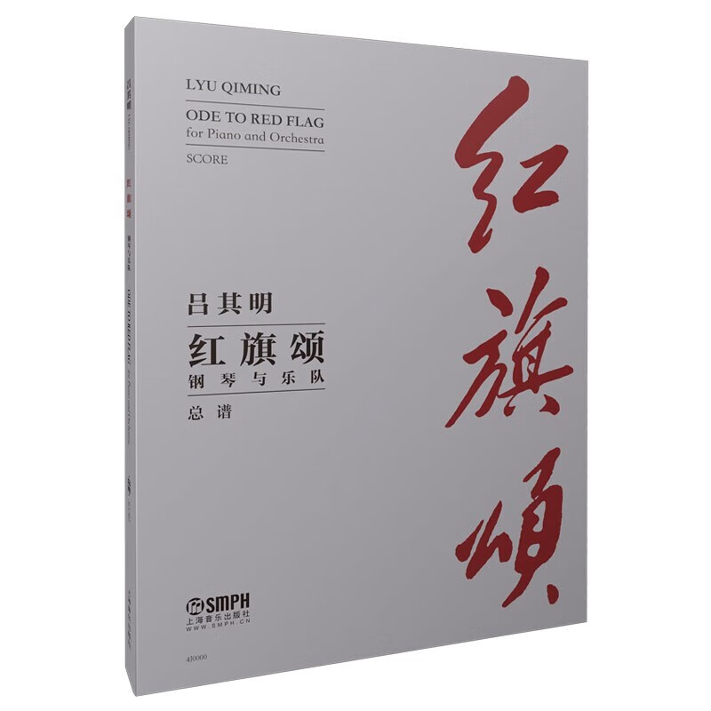 红旗颂（钢琴与乐队）总谱 吕其明作曲钢琴曲组曲 上海音乐出版社