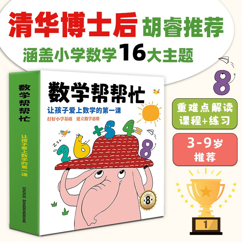 童书逻辑思维训练 数学帮帮忙（共8册）16大主题 儿童3-6岁数学思维训练书 凑十法借十法 数独 日历时钟