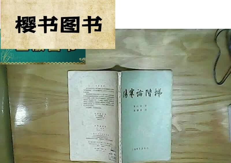伤寒论阶梯/叶心铭/上海卫生/1956/