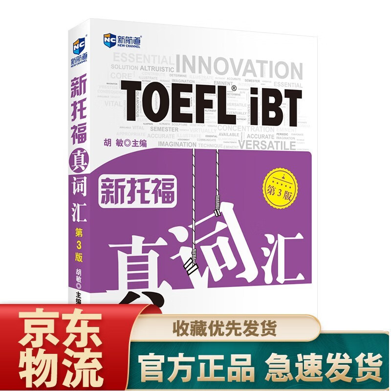 新托福TPO阅读词汇笔记 新托福真词汇(第3版)