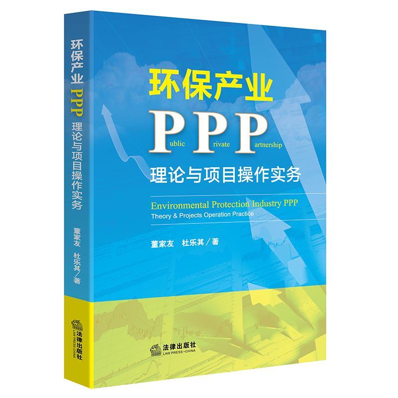 环保产业PPP:理论与项目操作实务 董家友,杜乐其 著【书】