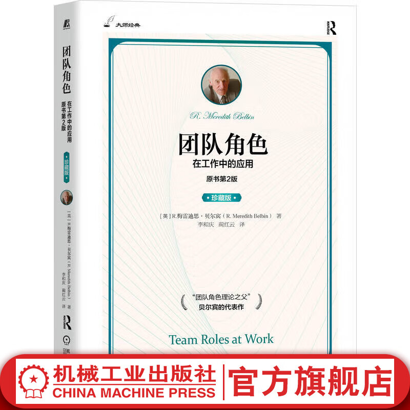 官网 团队角色 在工作中的应用 原书第2版 珍藏版 团队管理学 企业经营管理书籍