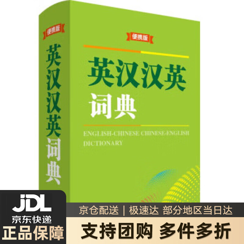 【 送货上门】英汉汉英词典