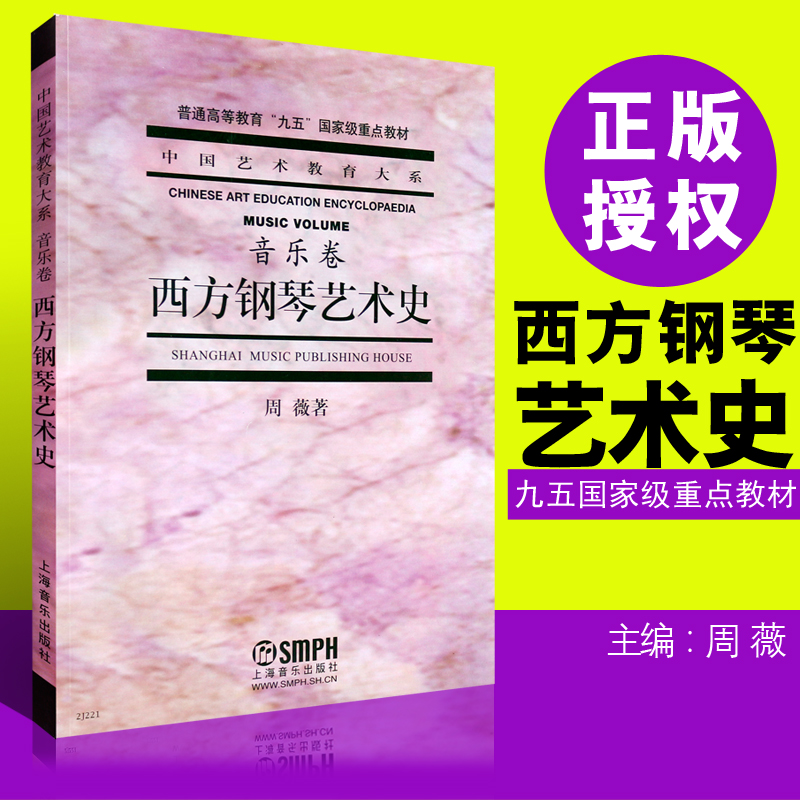 西方钢琴艺术史音乐卷 普通高等教育九五重点教材 上海音乐出版社 西方钢琴艺术发展史教材教