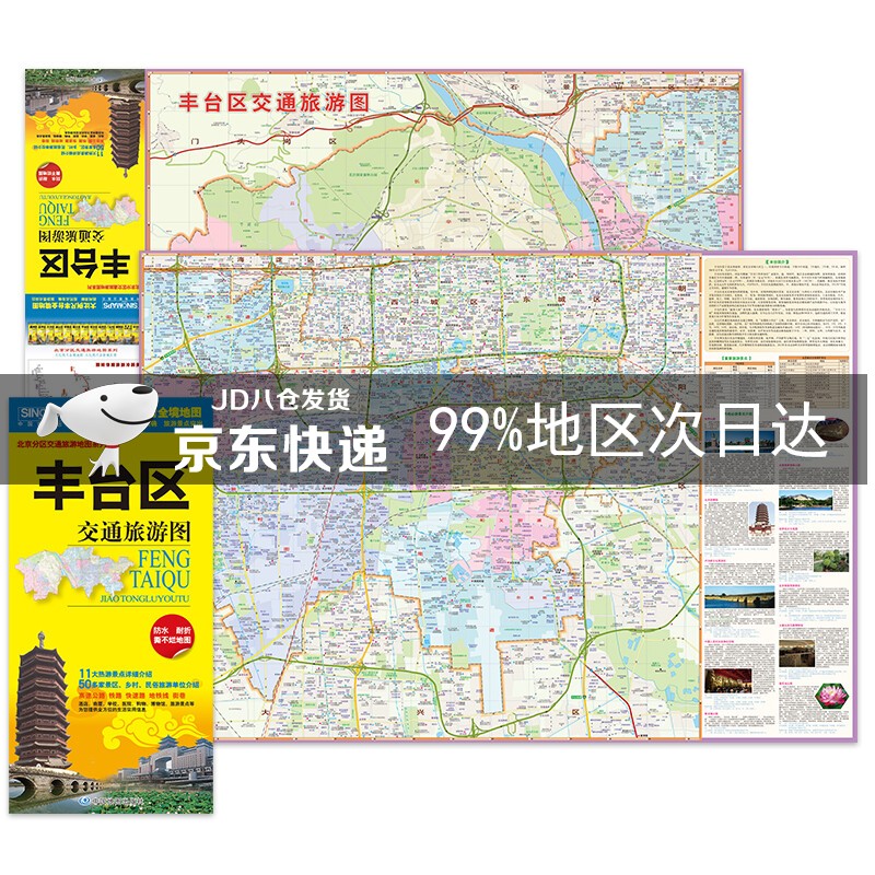 丰台区交通旅游地图 （大比例尺全景地图 路网 居民点 旅游景点）