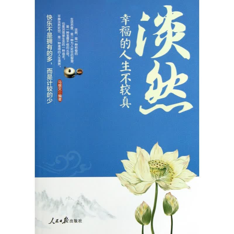 淡然(幸福的人生不较真)