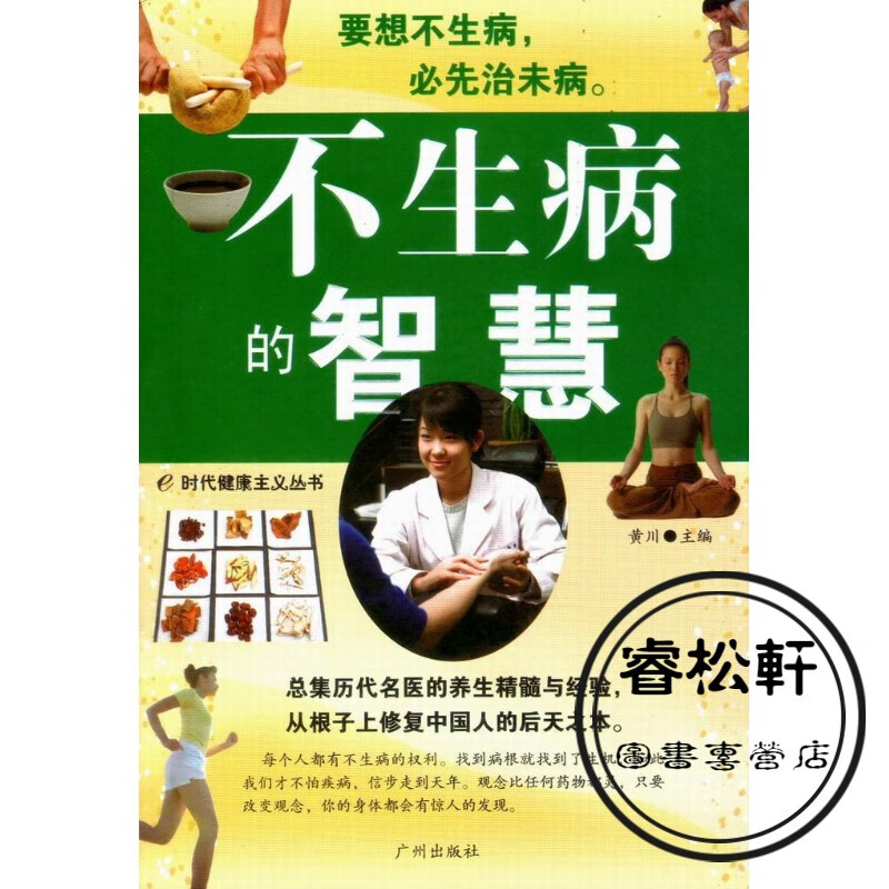 精美印刷《没生病的智慧》教你如何善待与养护自已身体 保健书籍