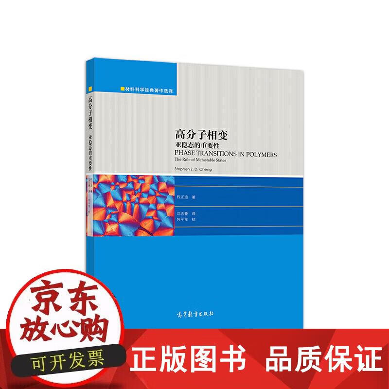 高分子相变：亚稳态的重要性 程正迪著,沈志豪译,何平笙校 9787040535204
