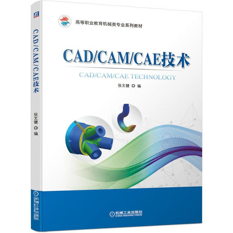 CAD CAM CAE技术 张文健 9787111665151
