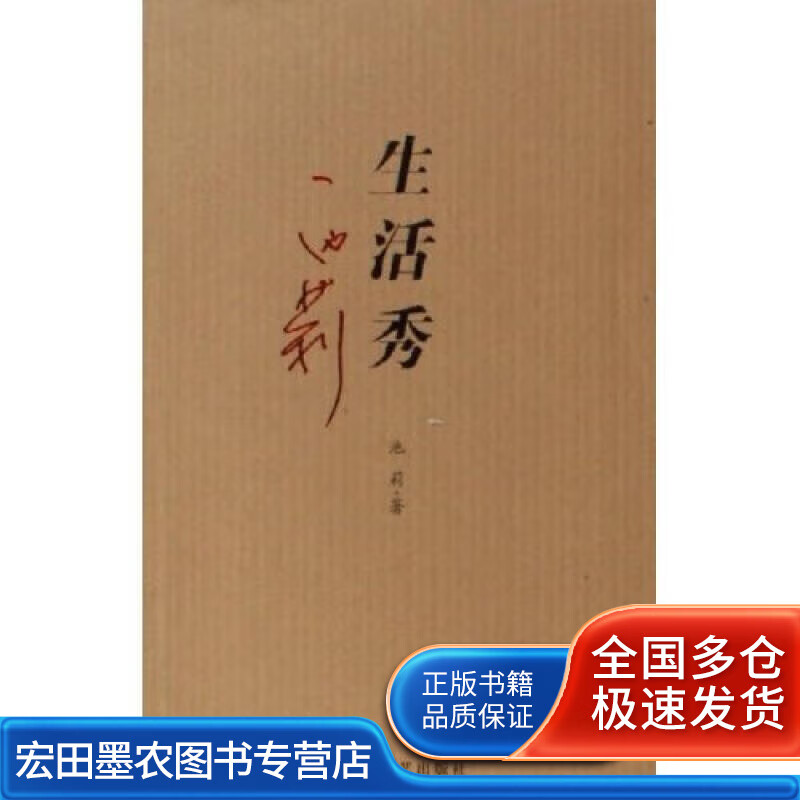 生活秀9787532130856【好书】